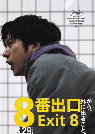 The Exit 8 Japanese movie poster, B5 Chirashi, Ver:B