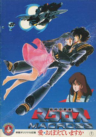 SDF-1 Macross: Do You Remember Love? Japanese movie programme