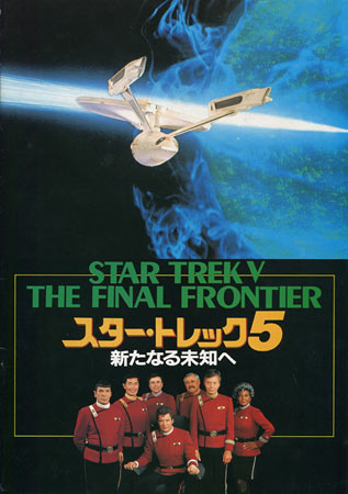 Star Trek The Final Frontier Poster